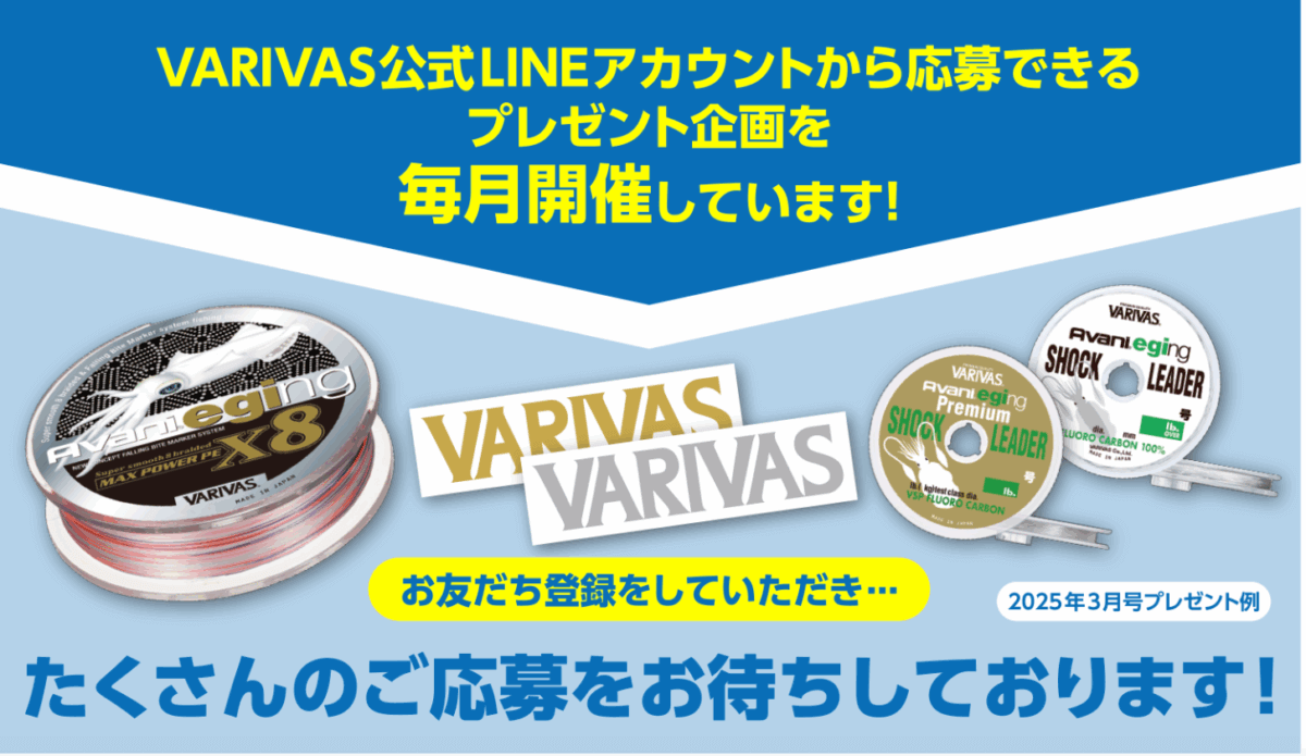 【お知らせ】「VARIVAS ANGLER’S CLUB（VAC）」から「VARIVAS公式LINE」へ移行！ 最新情報をいち早くゲットしよう ...
