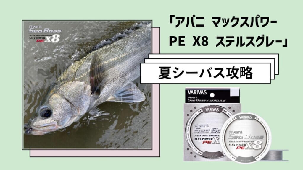 東北のランカーシーバスに効く！「アバニ シーバスマックスパワーPE X8 ステルスグレー」で仕留めろ！ - 釣り東北WEB